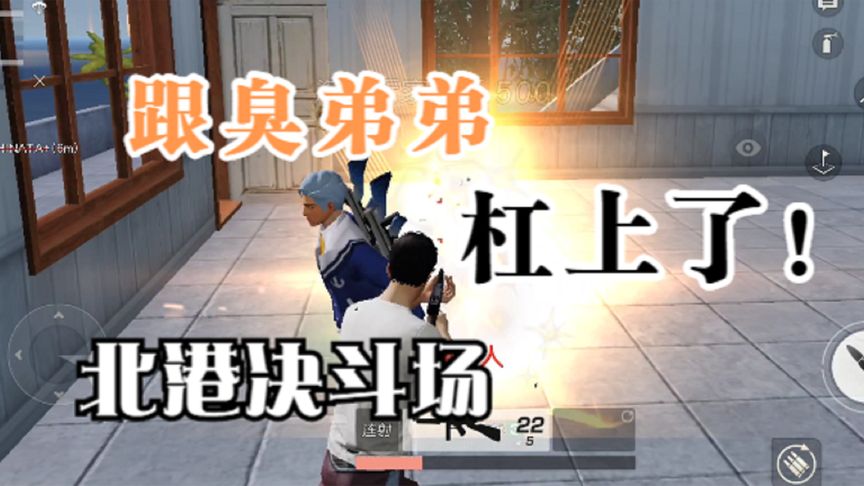 荒野行动:新模式北港决斗场,我和敌人杠上了~