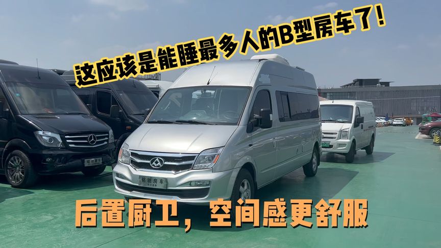 出行人数多?还想找B型房车,那咱可得看看这款后置厨卫的!