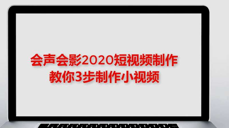 会声会影2020短视频制作,教你3步制作短视频