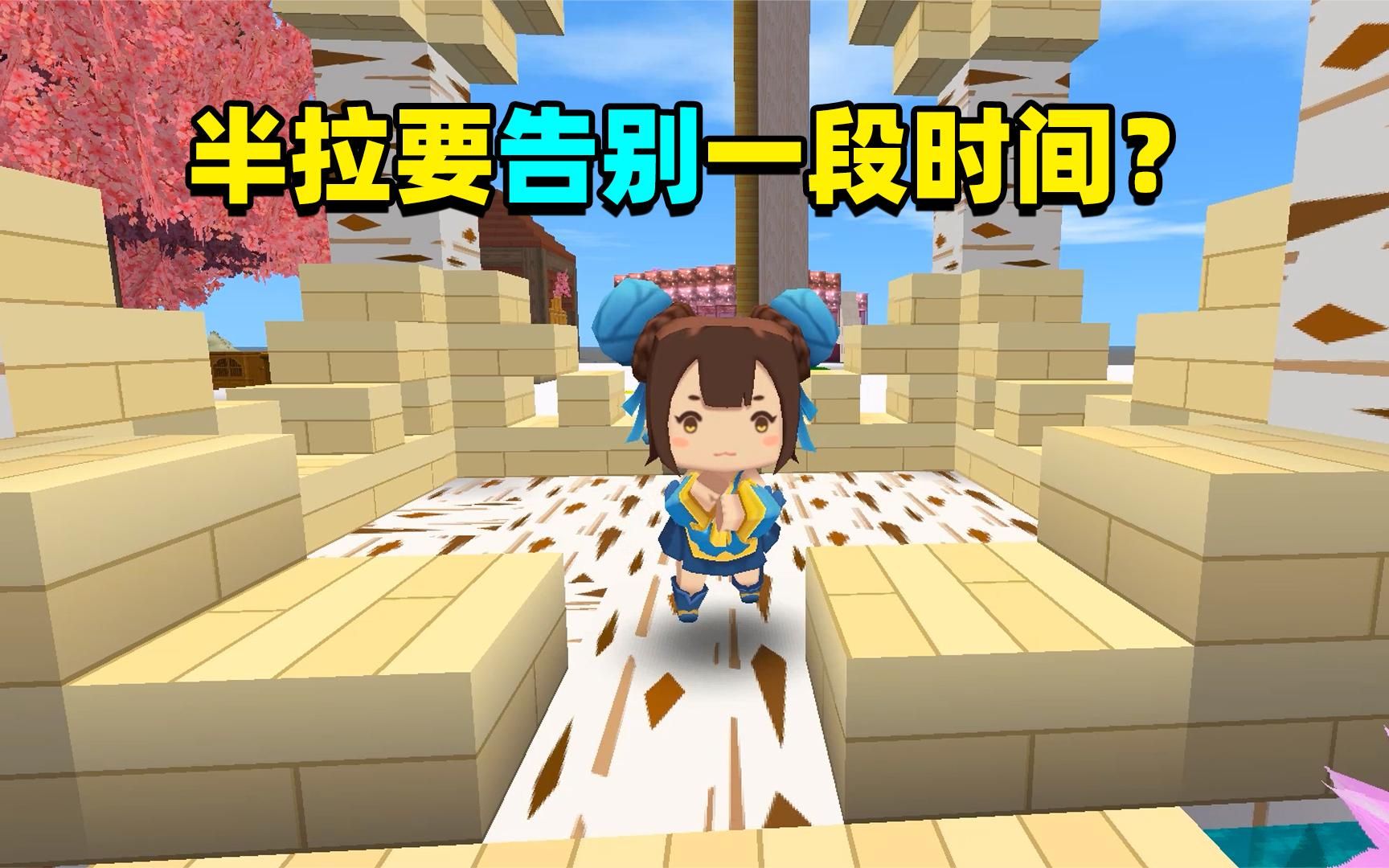 迷你世界:半拉要离开一段时间,迷你村伙伴不挽留,还要代替她?