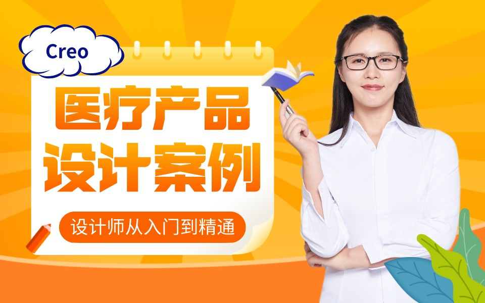 【B站首个】Creo/Proe产品设计,医疗器械方向案例合集·轻松拿下...