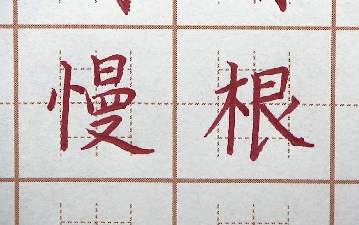 慢字偏旁笔顺别写错,根字最后一笔自然,二年级生字硬笔书法练字
