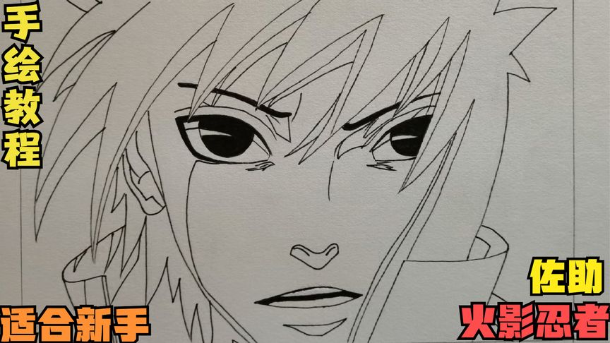 火影忍者佐助这样画太简单了!每天教你画动漫,教程适合新手