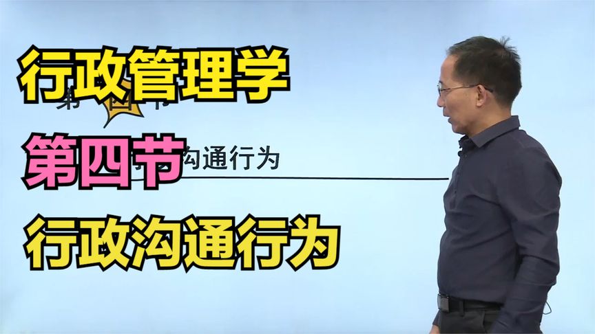 华夏大地教育网行政管理学网课第四节:行政沟通行为网课分享来啦
