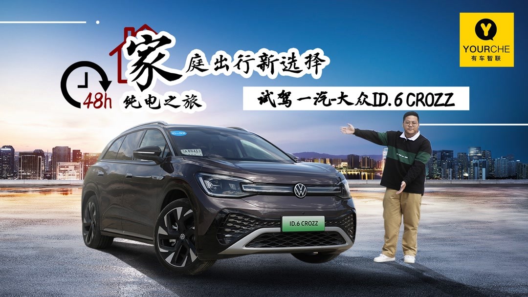 48小时纯电之旅 家庭出行新选择 试驾一汽-大众ID.6 CROZZ