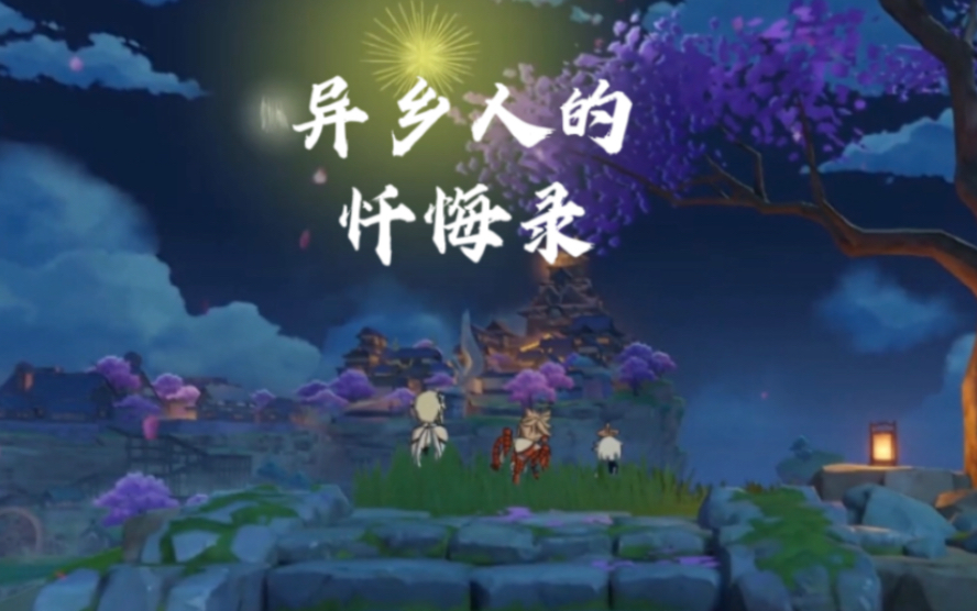 【原神】异乡人的忏悔录--稻妻剧情