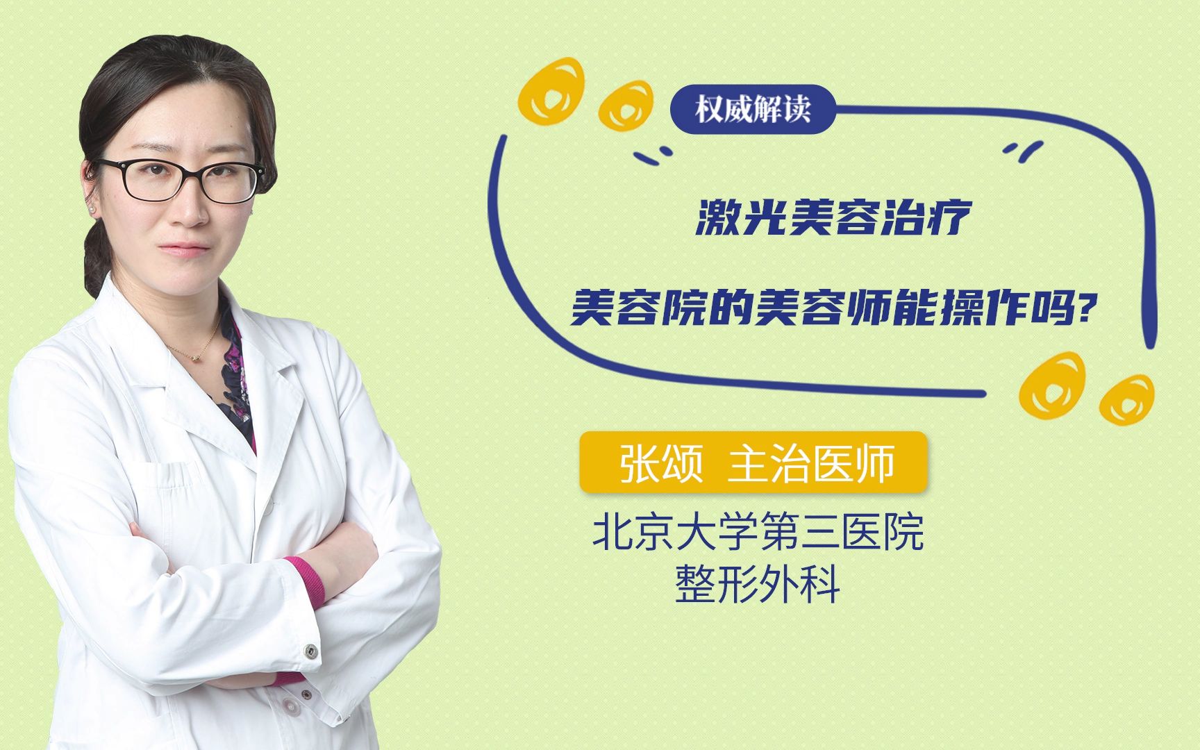 激光美容治疗,美容院的美容师也能操作吗?