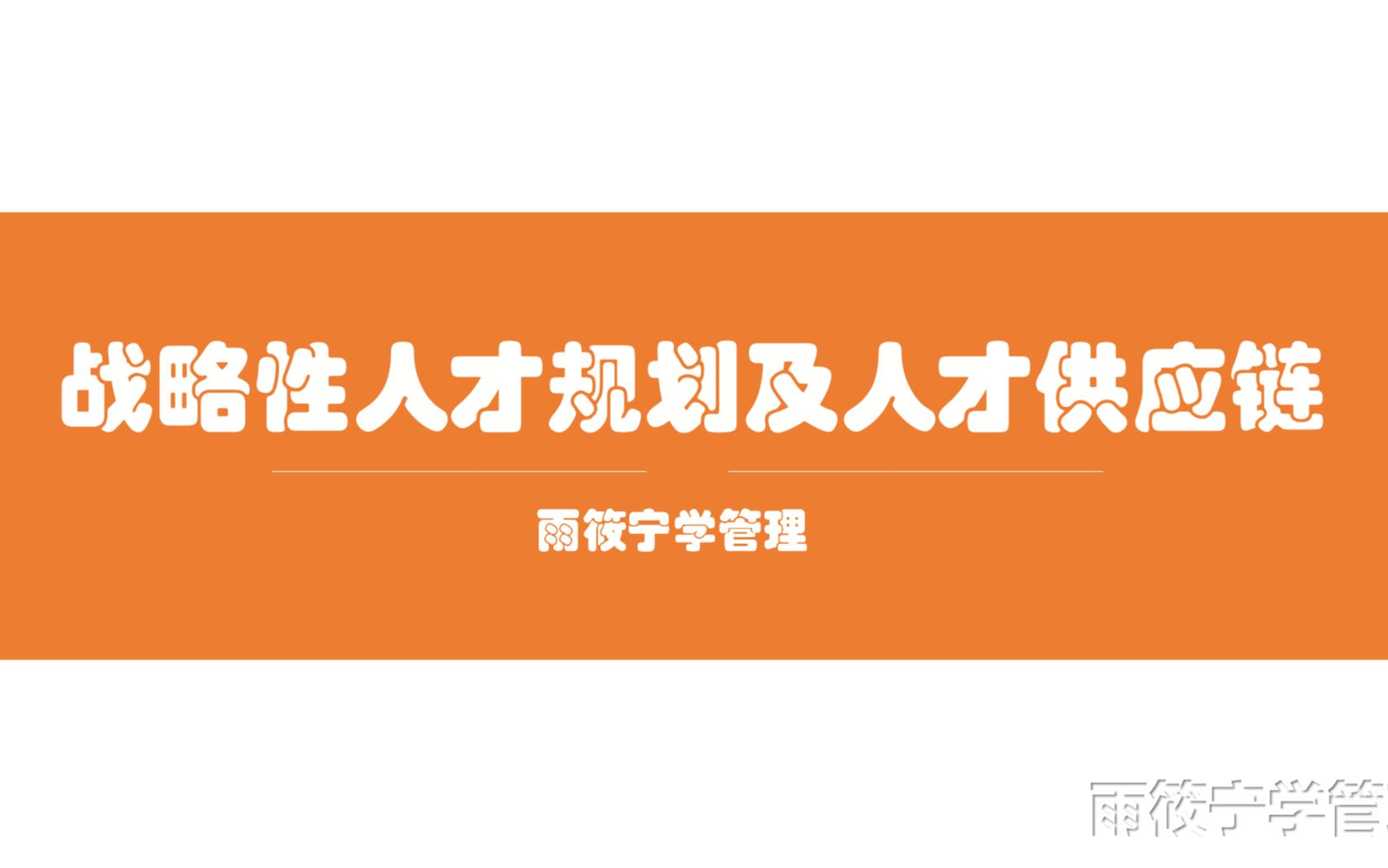战略性人才规划及人才供应链#组织设计#业务发展阶段#人力资源#OD