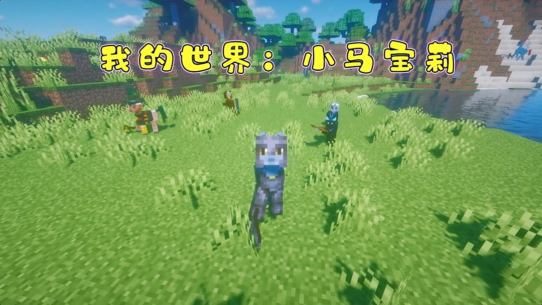 蓝少我的世界:MC中乱入小马宝莉?怪物娘化什么的简直弱爆了!