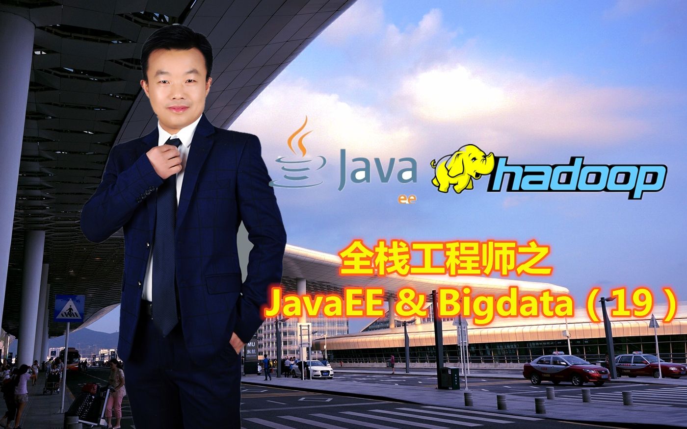 全栈工程师之JavaEE&大数据(19)