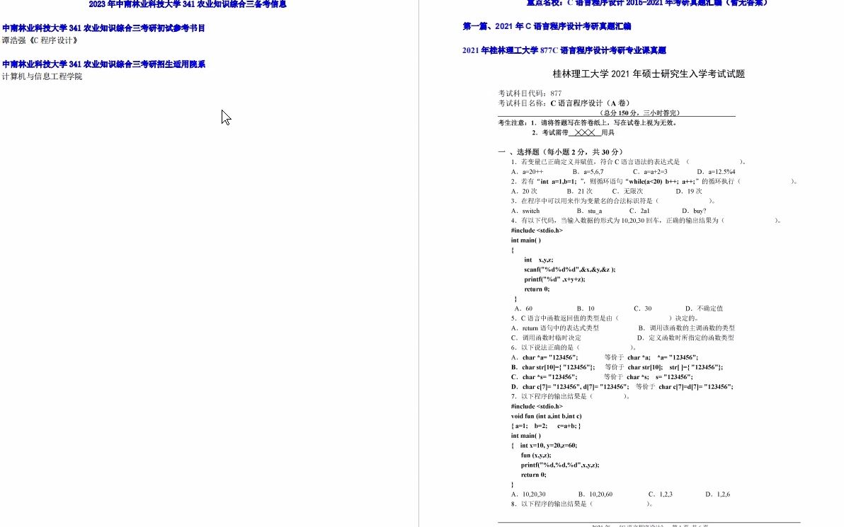 ...2023年中南林业科技大学341农业知识综合三(计算机与信息工程学院...