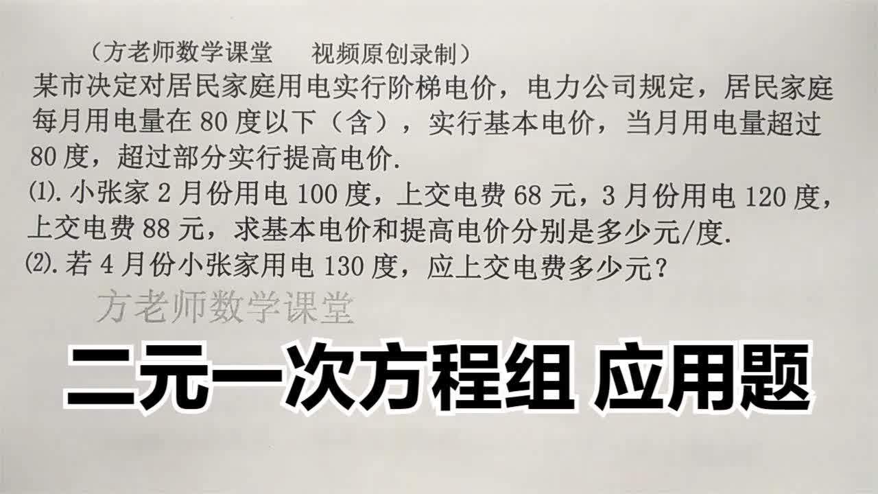 初中数学:怎么求基本电价和提高电价?二元一次方程组应用题