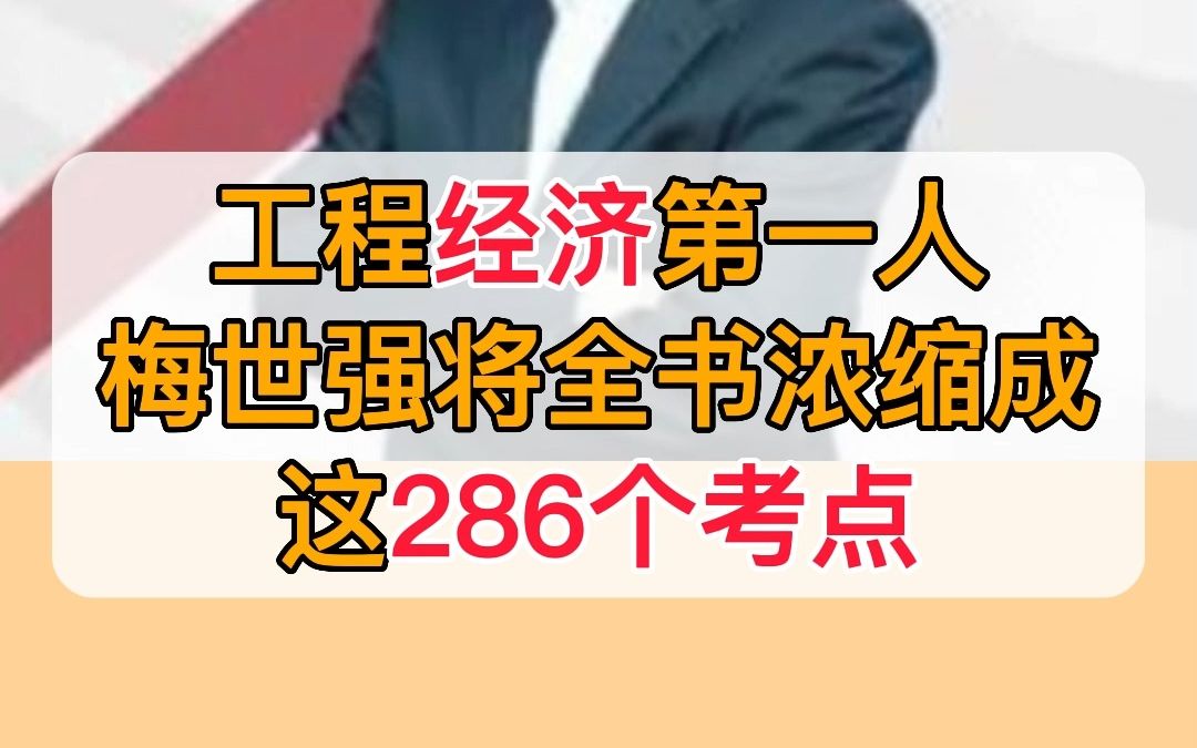 工程经济第一人梅世强将全书浓缩成这286个考点,包含计算公式和讲解,...