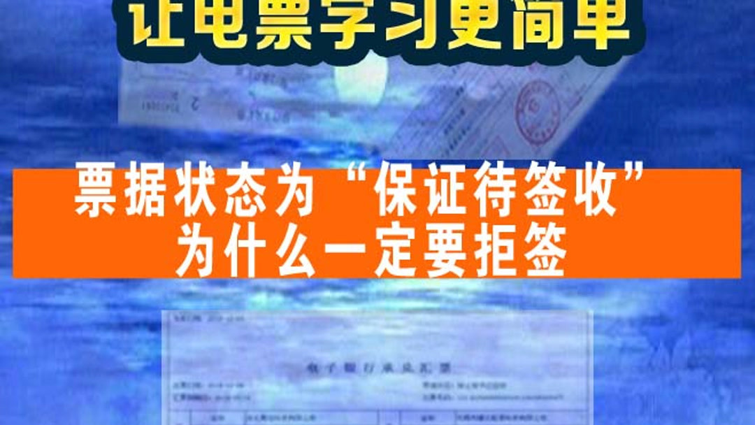 票据状态为“保证待签收”,为什么一定要拒签