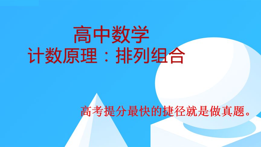 高中数学:计数原理——排列组合基础练习1