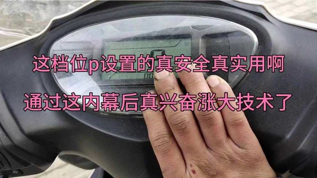 这独特的小刀?应不应该设置p档位有何用,其中内幕真实用真安全