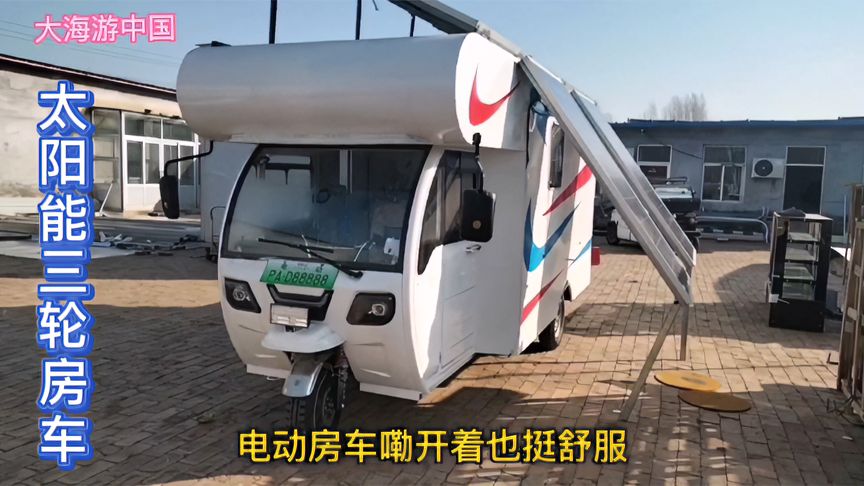 一款升级版的电动三轮房车,说说他的尺寸和太阳能发电,看看怎样