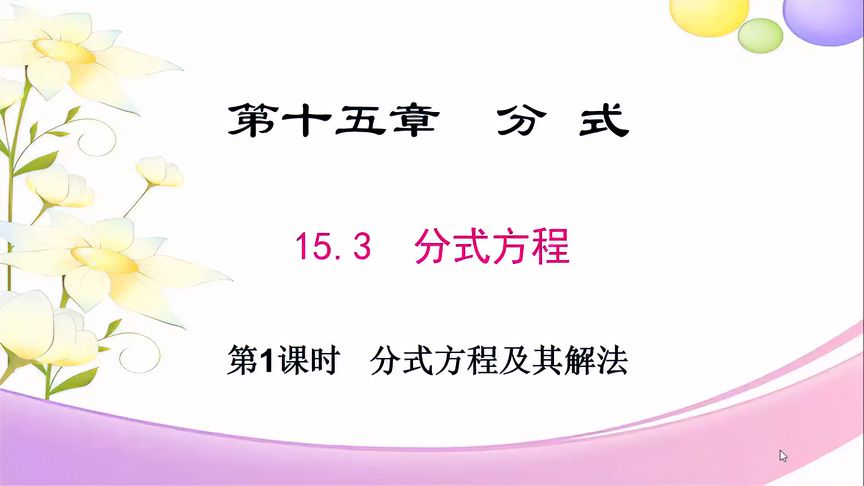15.3 第1课时 分式方程及其解法