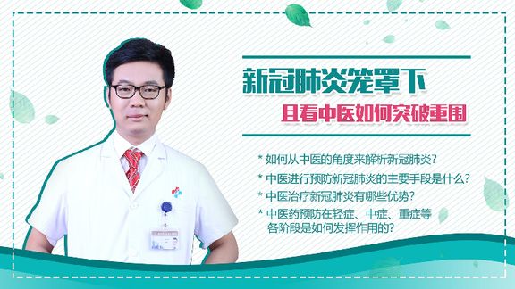 中医是如何治疗新冠肺炎的?