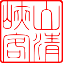 山清峡客书画培训 