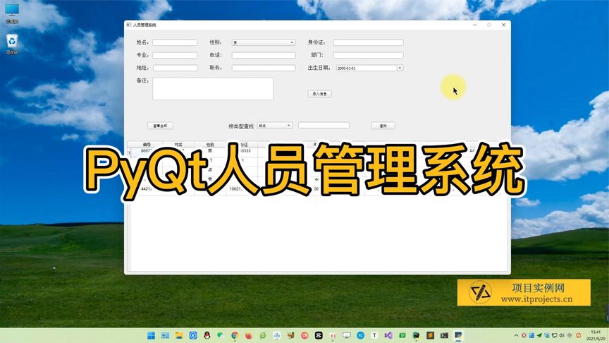 Python项目第15集 PyQt人员管理系统