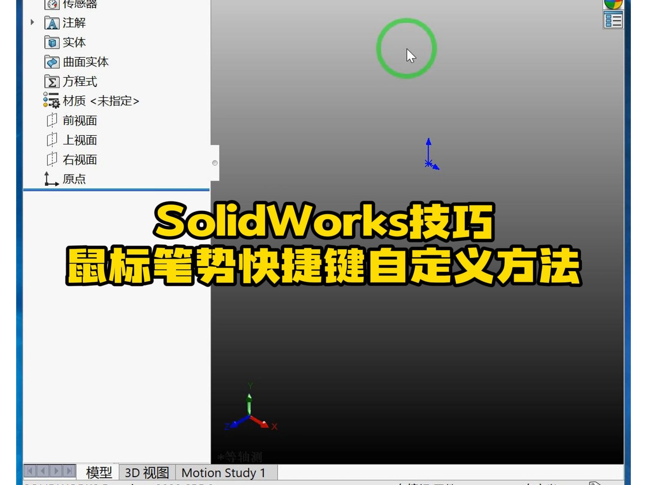 185·SolidWorks技巧鼠标笔势快捷键自定义