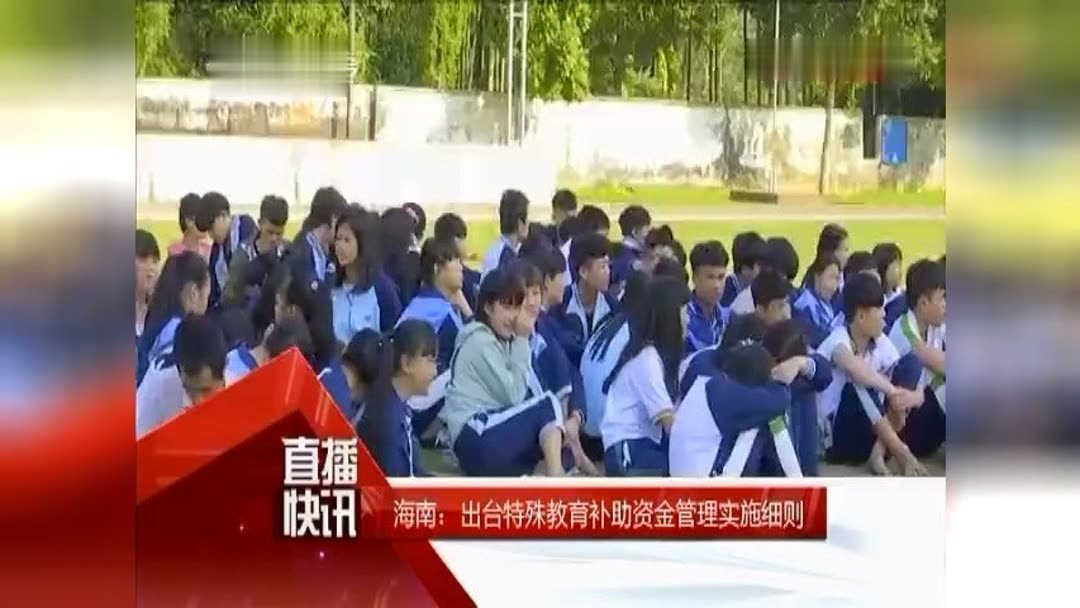 海南:出台特殊教育补助资金管理实施细则