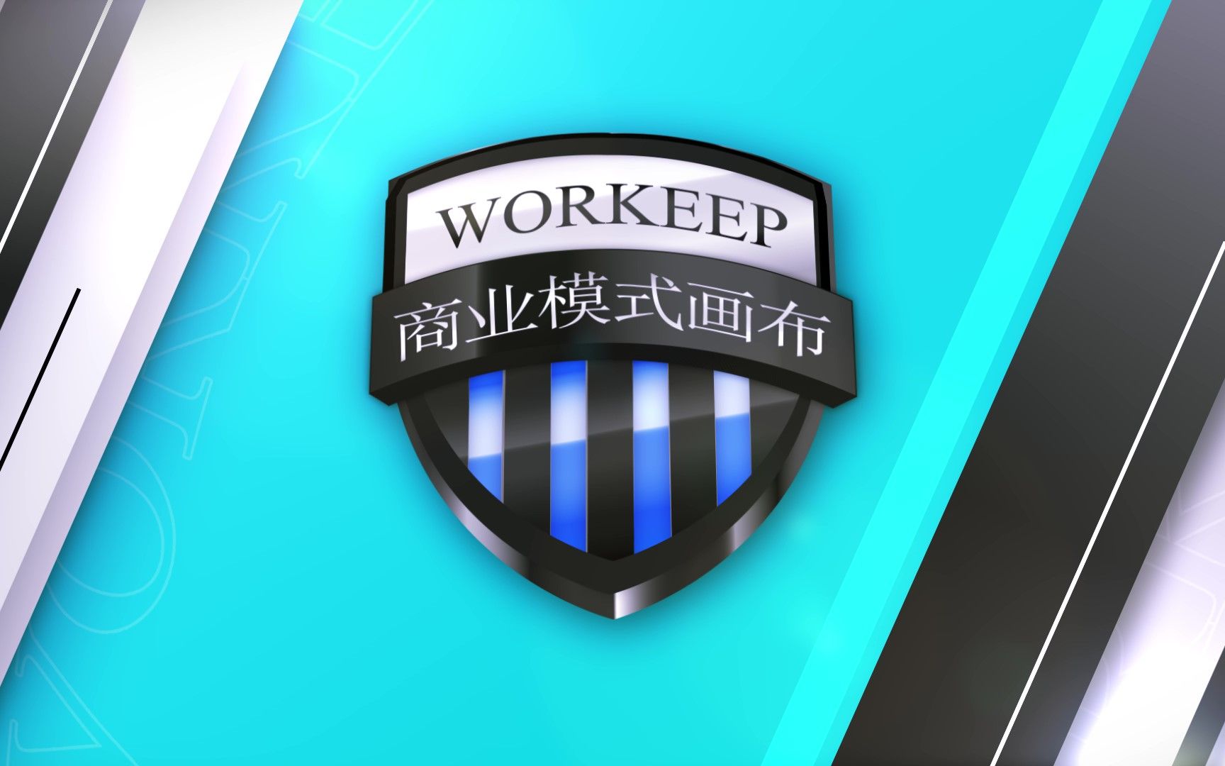 Workeep商业模式画布讲解 —— 小科的故事