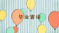 上地实验小学六年级10班毕业寄语