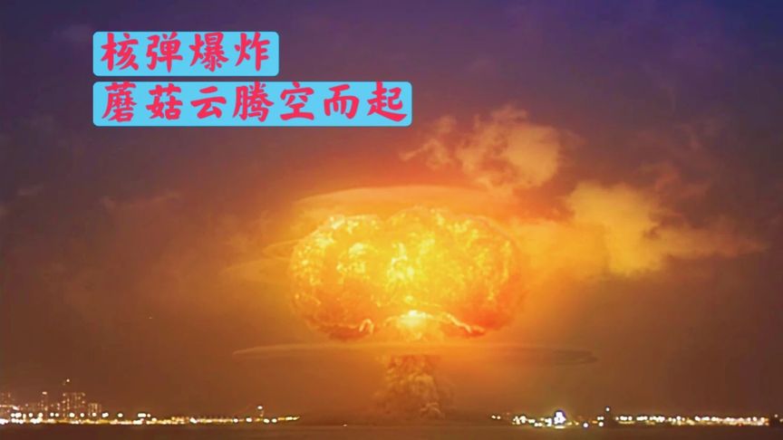 用核弹袭击机场,爆炸的蘑菇云红透天。