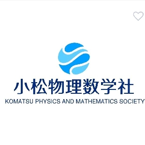 小松物理数学社 
