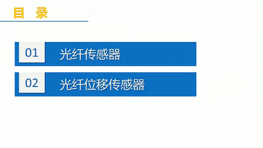 赵晓吉:光纤传感器(四电老陈)