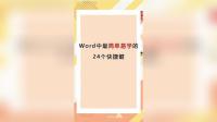 word里最简单易学的24个快捷键你一定要知道