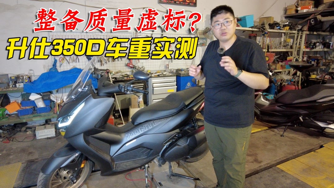 实际比标称整备质量重了几十公斤?国产网红踏板升仕350D车重疑云
