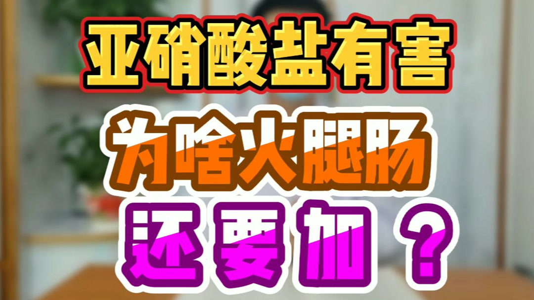 亚硝酸盐有害为啥火腿肠还要加?