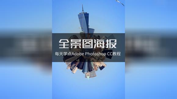 全景图海报制作ps教程,一招制作全景图海报讲解!