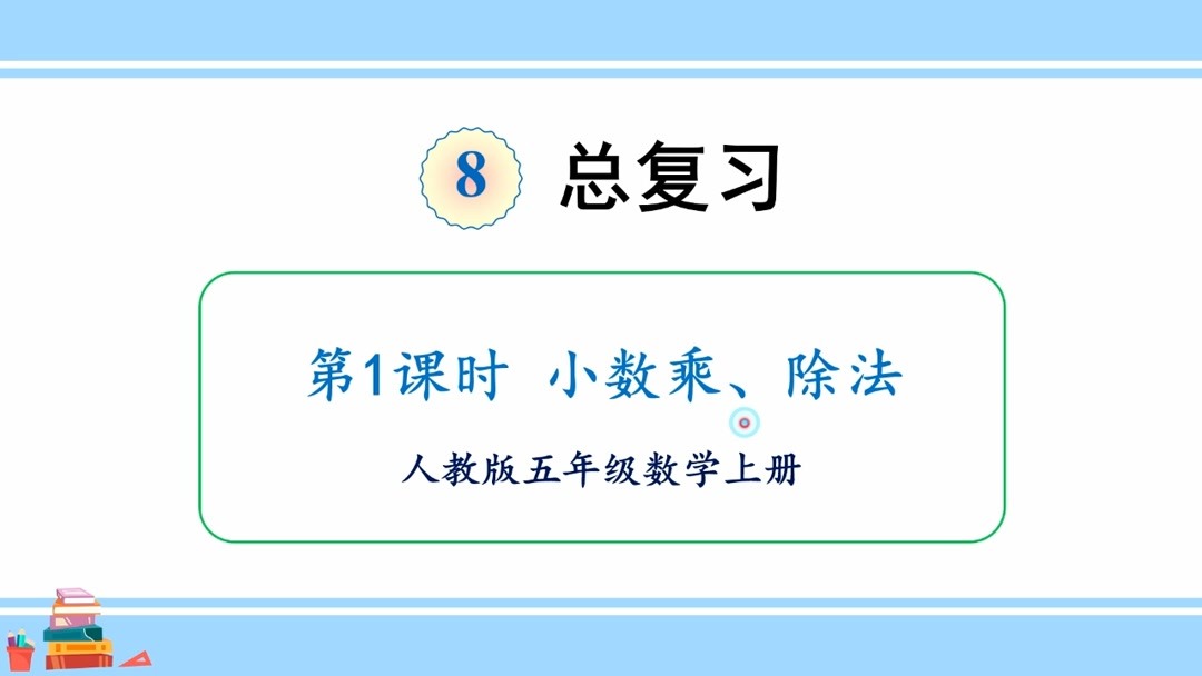 人教版数学五年级上册 第八单元 1、总复习:小数乘、除法