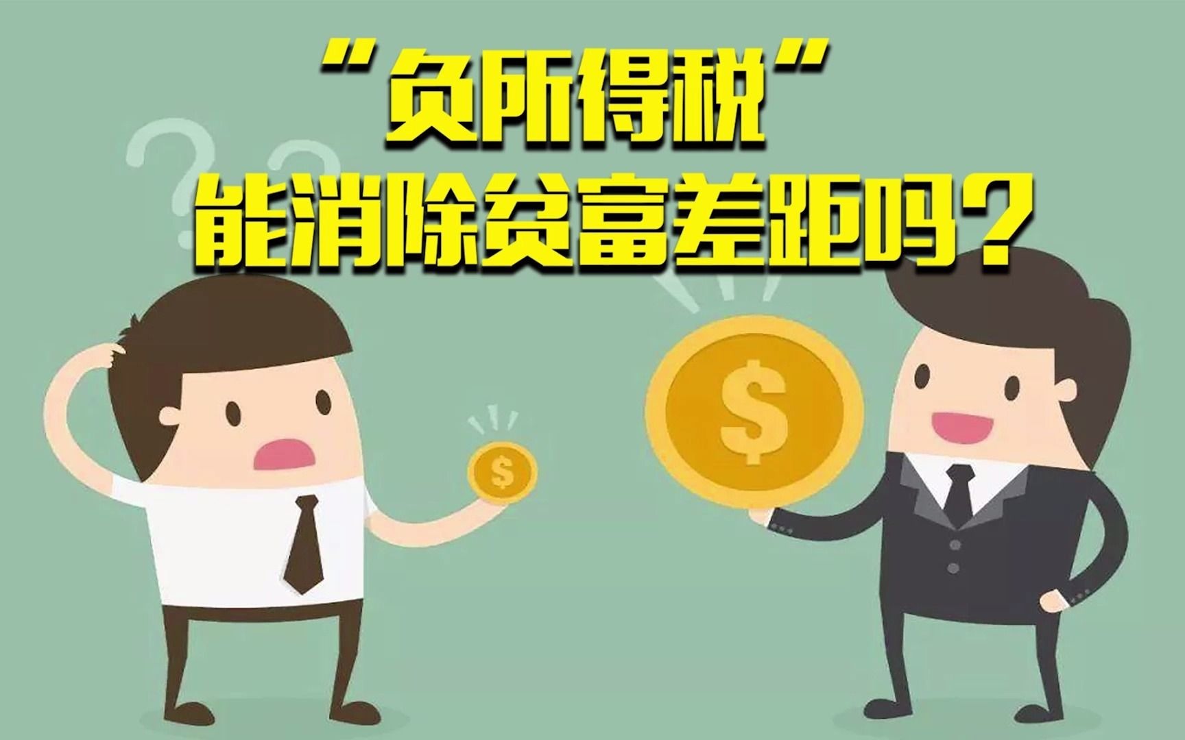 月入不足5000,收"负所得税",有用吗?