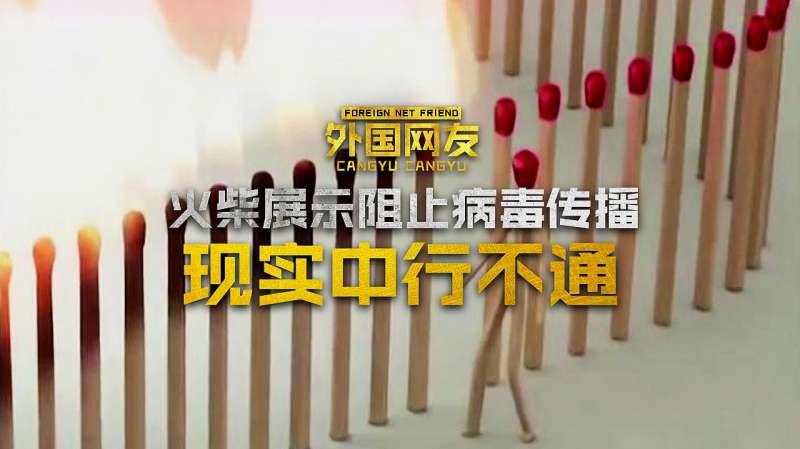 「火柴动画展示阻止病毒传播」外国网友:现实中行不通
