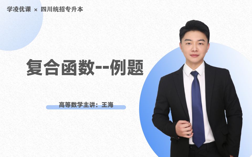 1.1.4 复合函数例题