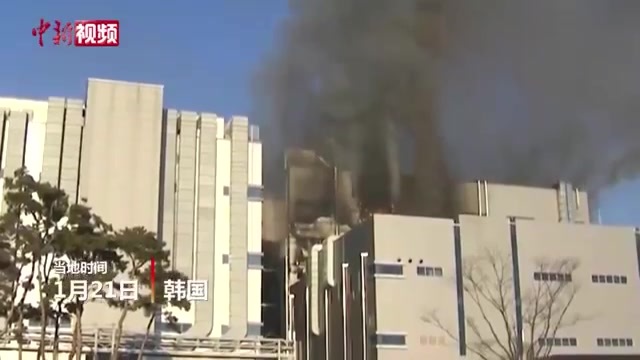 韩国一电池工厂发生火灾2人获救或仍有人被困