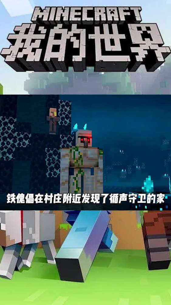 我的世界一口气看完循声守卫大战加强版附魔铁傀儡!我