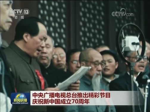 [视频]中央广播电视总台推出精彩节目 庆祝新中国成立70周年