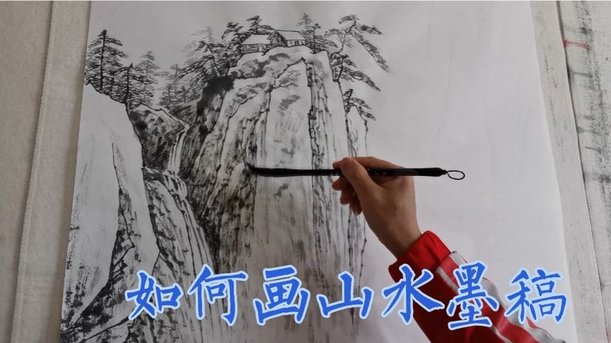 中国山水画:如何画山水墨稿