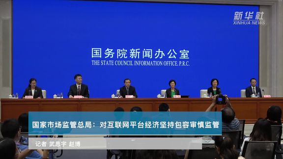 国家市场监管总局:对互联网平台经济坚持包容审慎监管