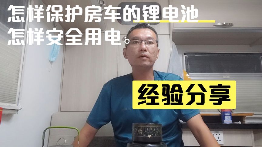 怎样保护我们房车的锂电池,怎样安全用电,和大家分享下。