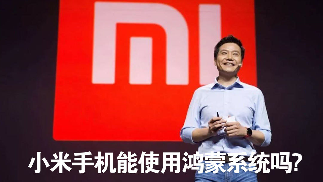 小米手机能使用鸿蒙系统吗?