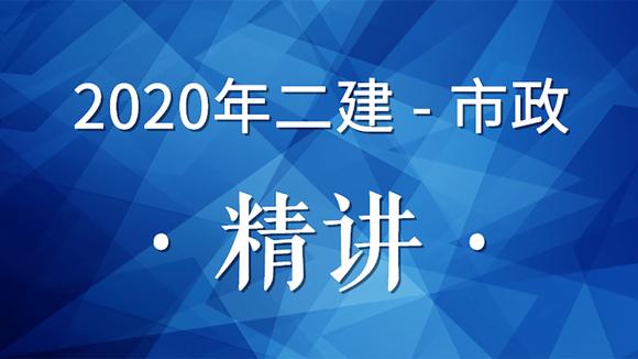 2020年,二建市政:精讲12(水泥混泥土路面施工技术)