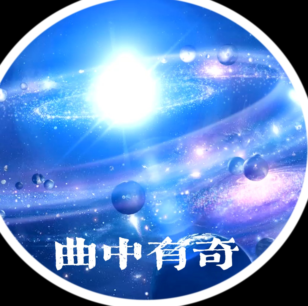 曲中有奇 