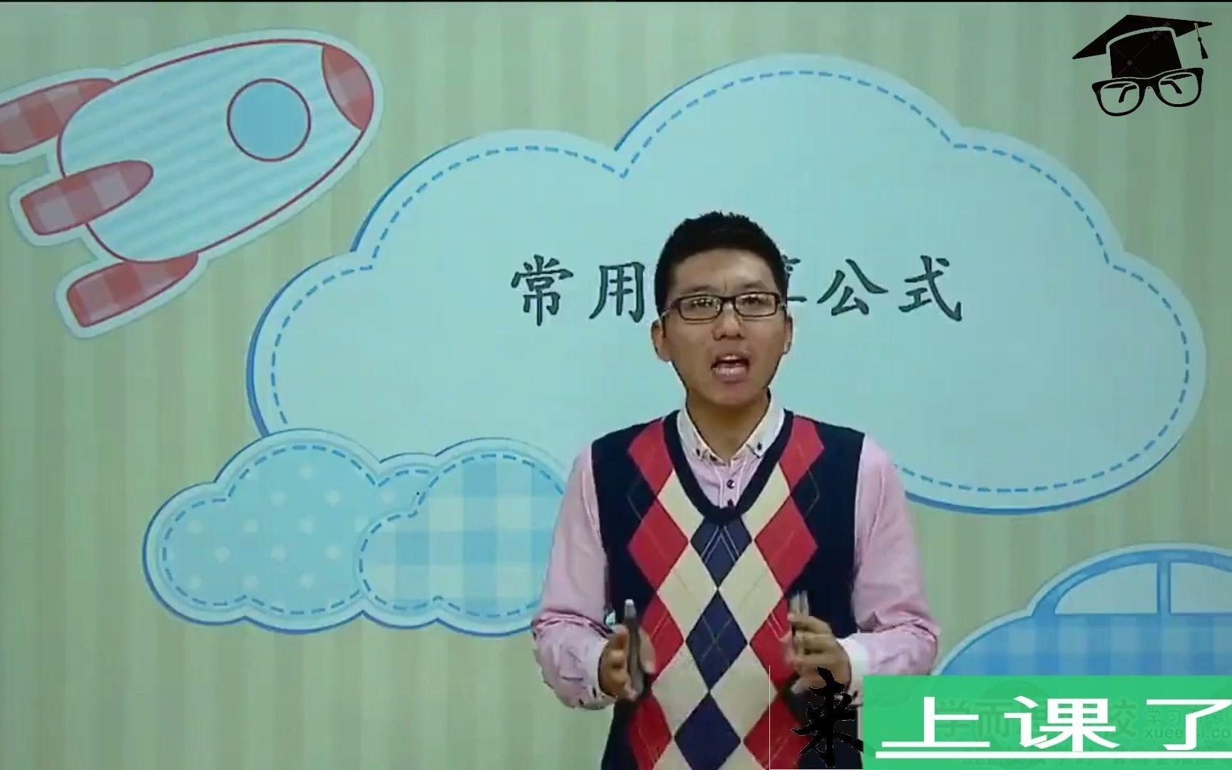 来上课了——常用计算公式知识点1